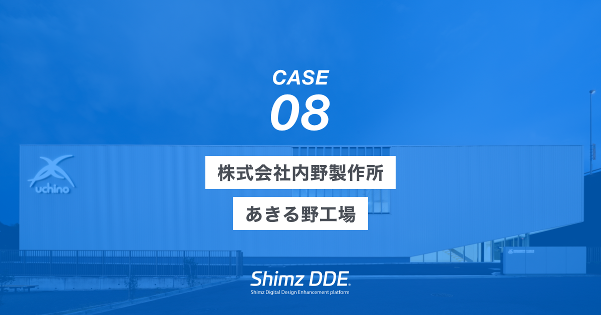 環境シミュレーションを活用した世界最先端の工場｜CASE08 株式会社内野製作所 あきる野工場｜Shimz DDE