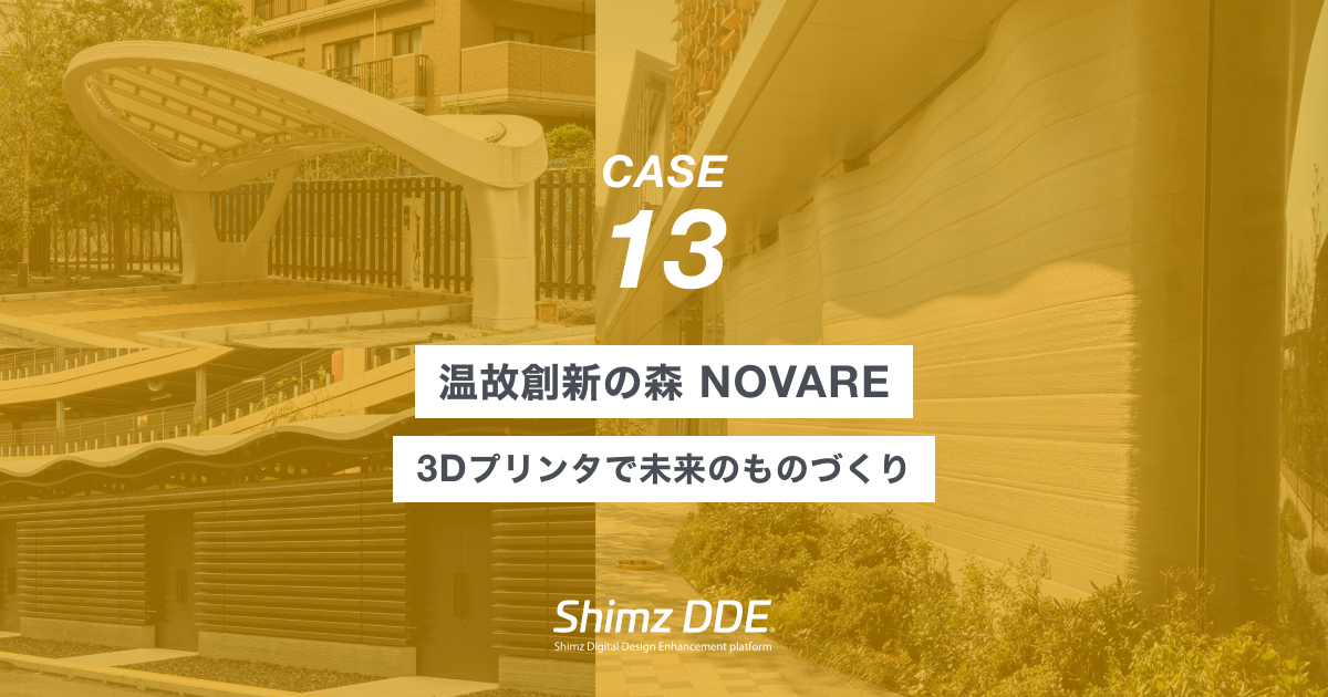 省人化・省マテリアル・低環境負荷の新しいプロセス｜CASE13 温故創新の森 NOVARE−3Dプリンタで未来のものづくり−｜Shimz DDE