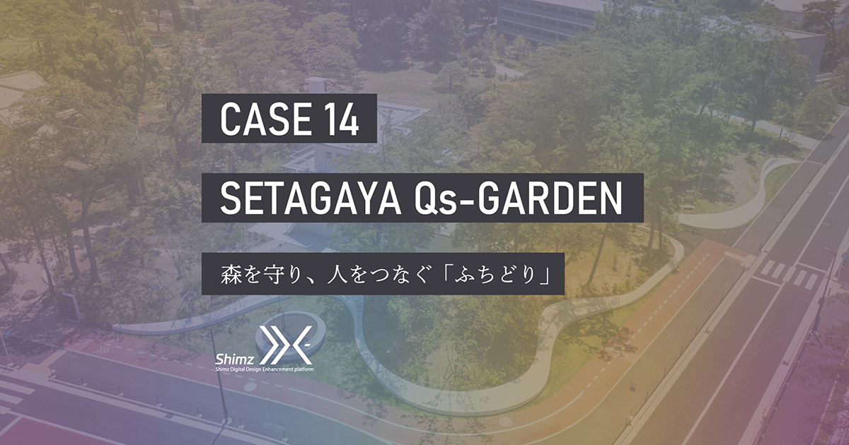 Case 14 | シミズのコンピュテーショナルデザイン「Shimz DDE」｜清水建設