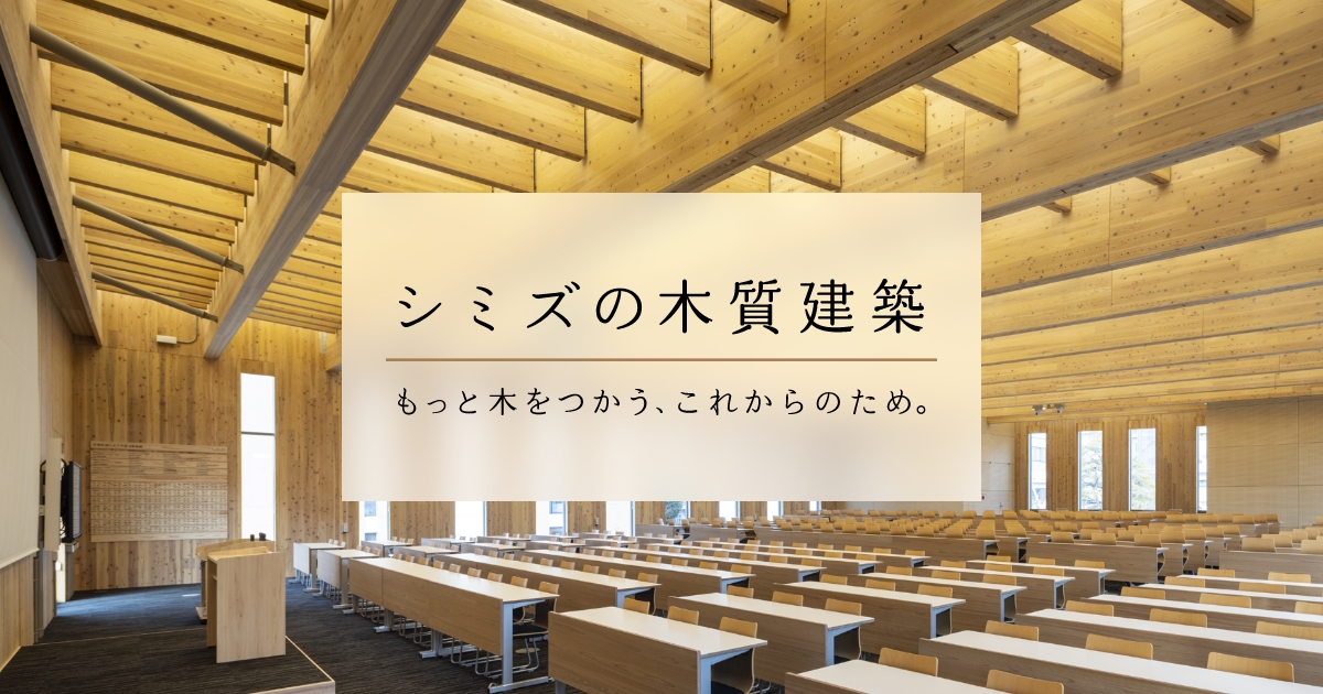 お知らせ｜シミズの木質建築｜清水建設