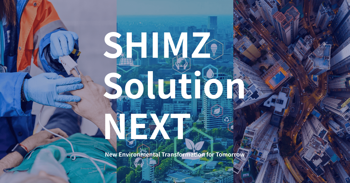 都市データ活用のための SHIMZ Solution｜SHIMZ Solution NEXT｜清水建設